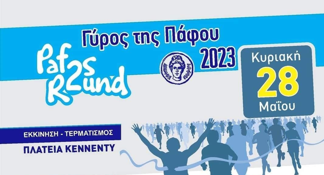 Γύρος της Πάφου: Απολαμβάνω την πόλη μου τρέχοντας - My Journey ...