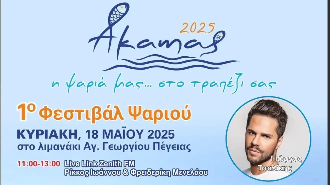 Πάμε Άγιο Γεώργιο Πέγειας για το 1ο φεστιβάλ Ψαριού - My Journey ...